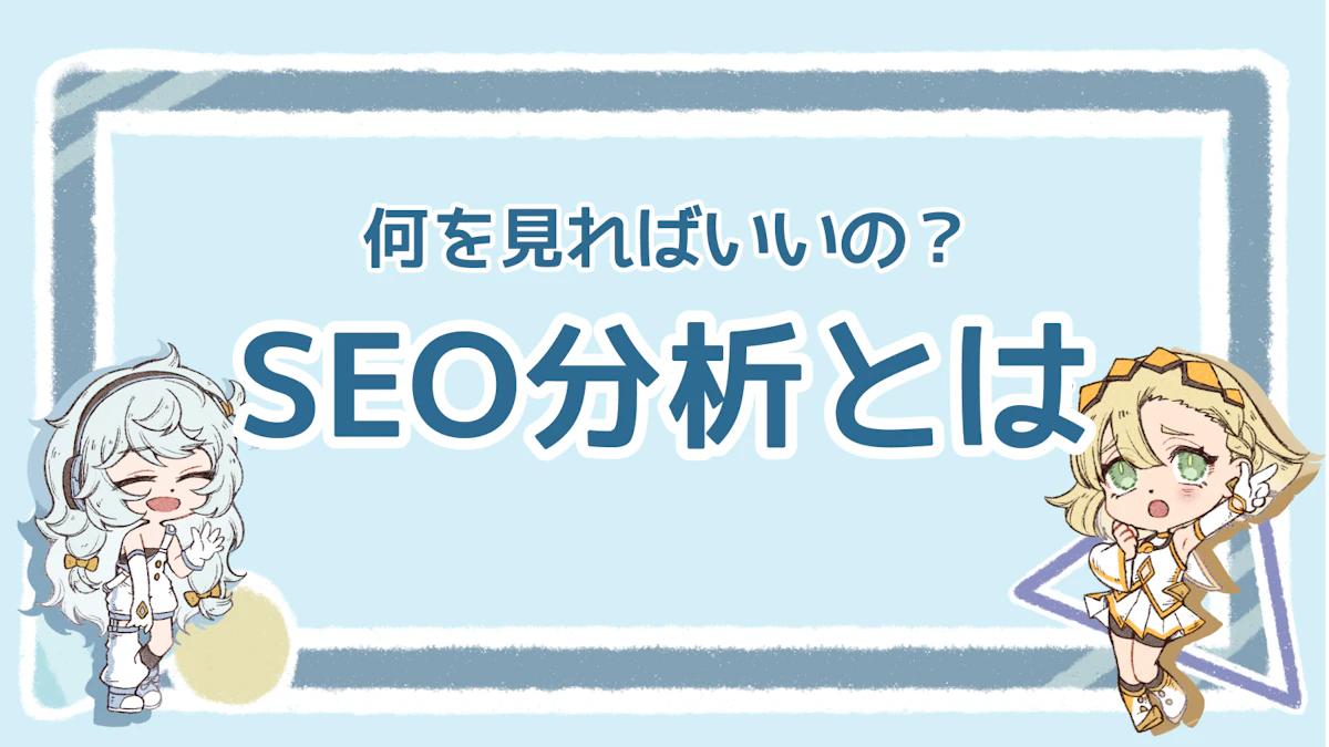【イラスト付き】SEO分析とは？意味やメリットと実施方法3ステップを解説！｜Msta